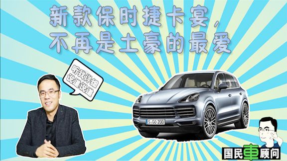 《国民车顾问》新款保时捷卡宴,不再是土豪的最爱