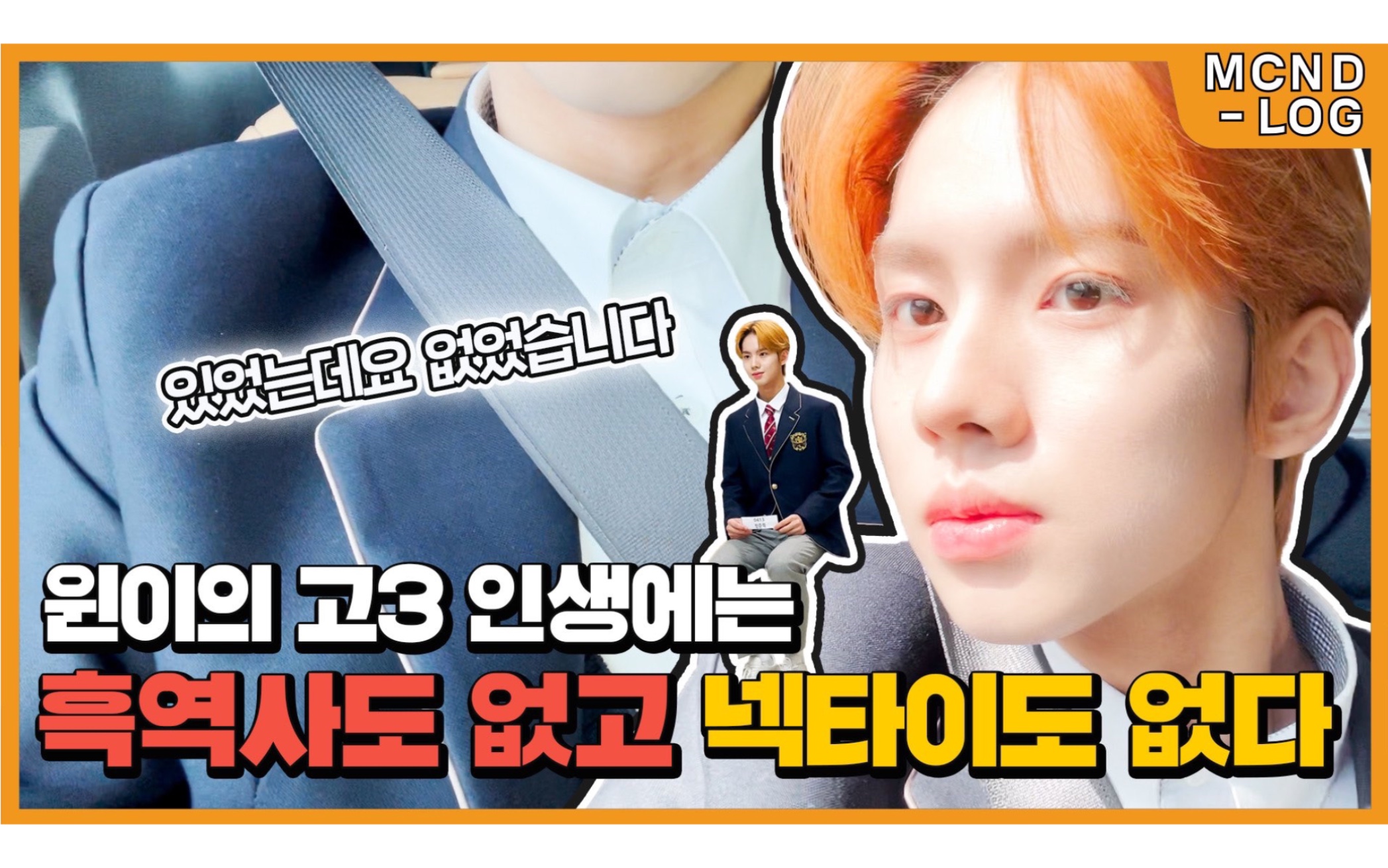 【MCND 方晙赫】中字|LOGwin 有校服但是没有领带.