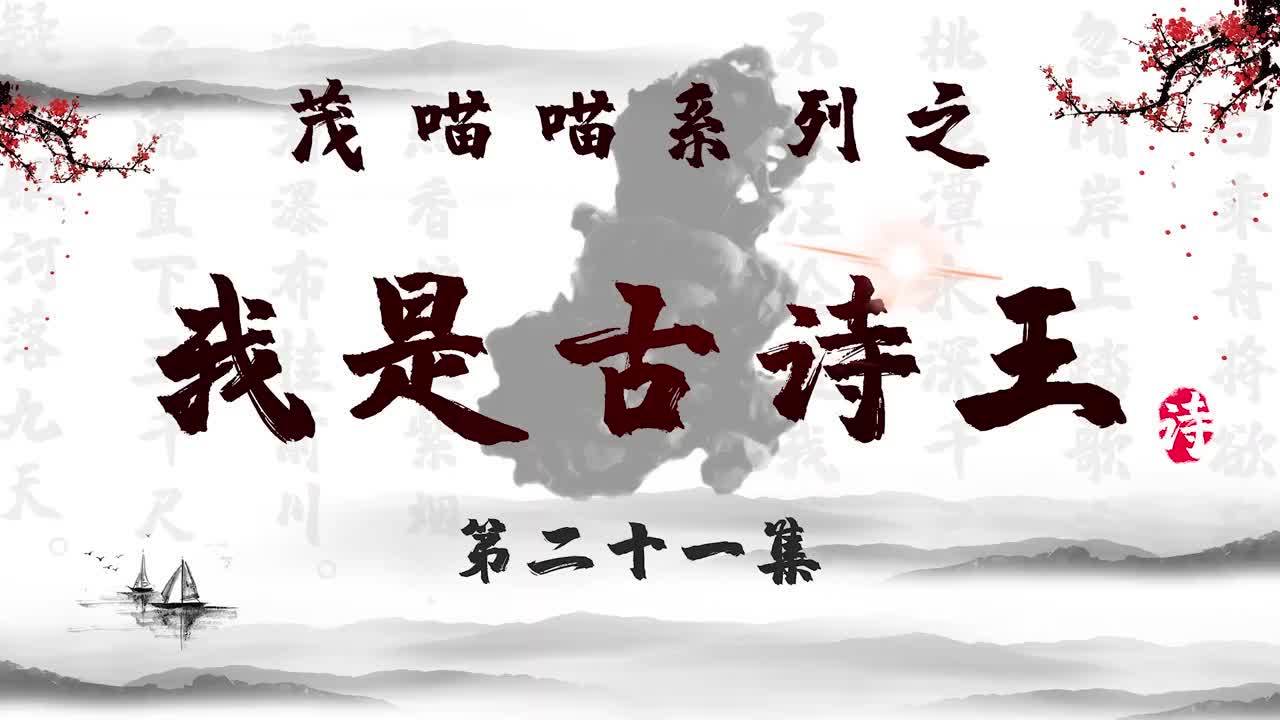 我是古诗王第二十一弹,小朋友们的表演真棒!