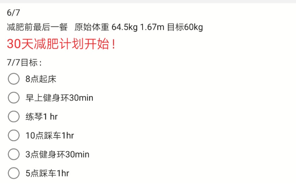 个人减肥记录(6/7—第0天—64.5kg)减肥前最后一顿～