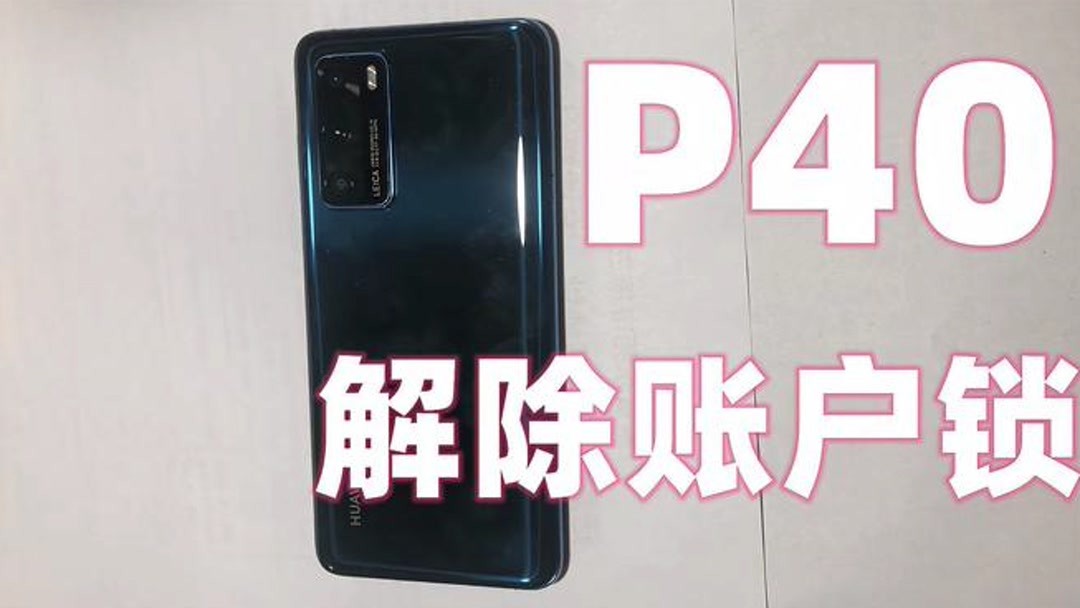 华为手机忘记密码:最详细的完美解除账户锁ID教程