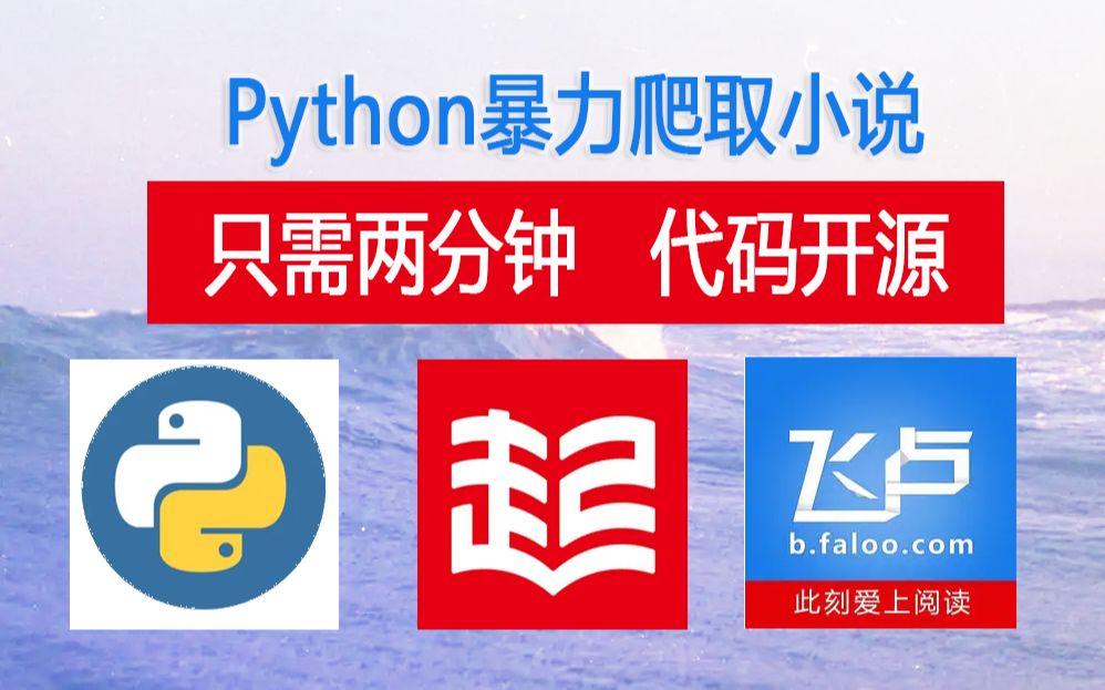 【Python爬虫】一分钟时间用python爬取各平台付费小说(附代码),享受...