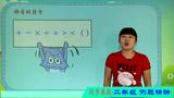 ...讲[知识点-巧填算术符号]小学奥数 数学提高 小升初培训 附加题 杯赛题
