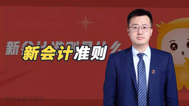 新会计准则是什么?