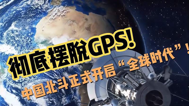 彻底摆脱GPS!中国北斗正式开启“全球时代”!