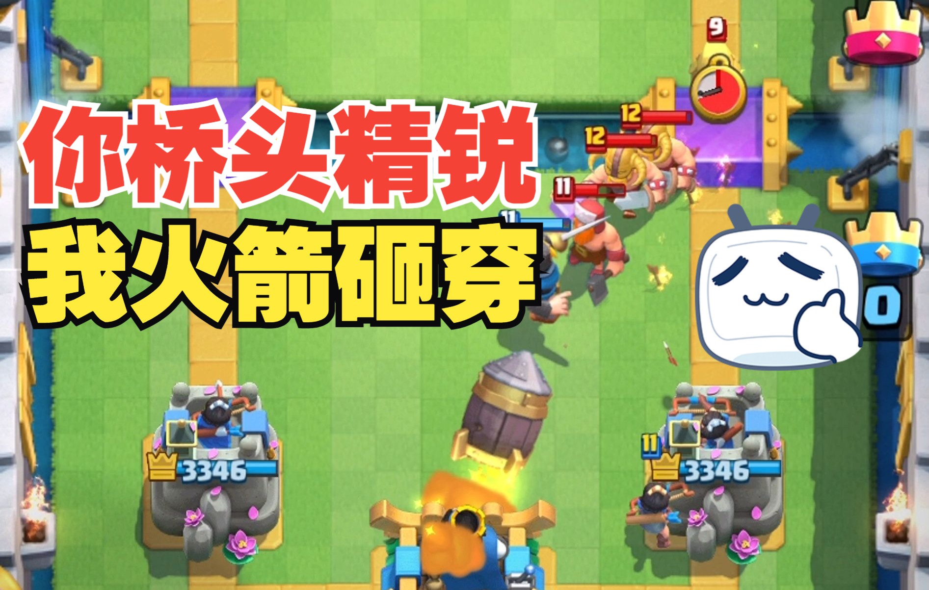 【皇室战争】你桥头精锐,我火箭砸穿