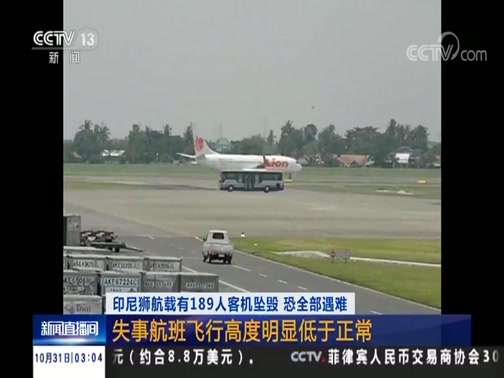 [新闻直播间]印尼狮航载有189人客机坠毁 恐全部遇难 失事航班飞行...