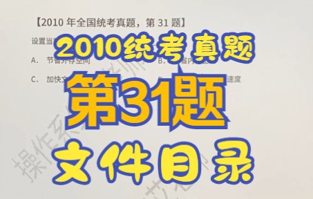 ...系统】【考研真题】2010年统考第31题【工作目录】【文件检索】