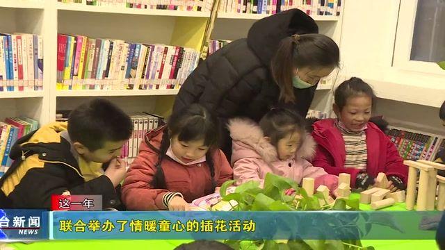 这一年:城乡社区儿童之家成为孩子们的幸福家园