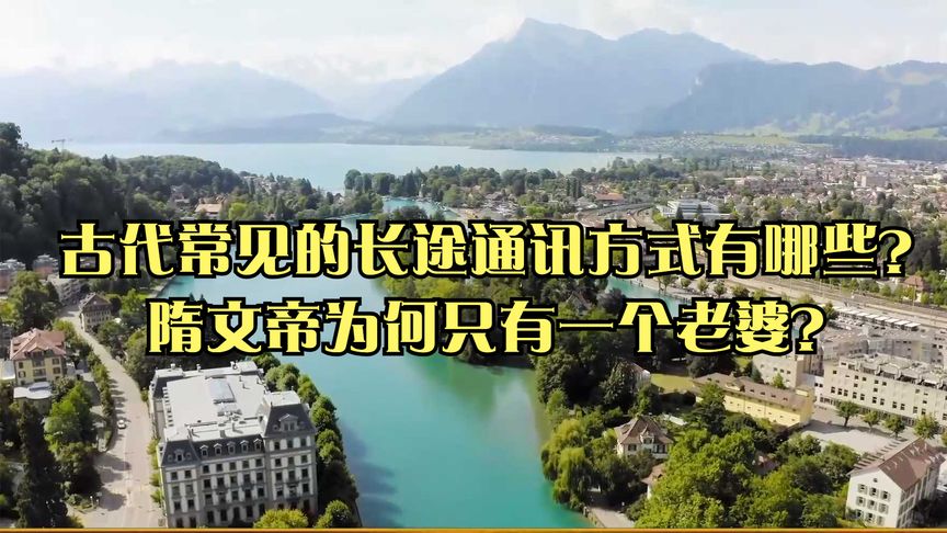 古代常见的长途通讯方式有哪些?隋文帝为何只有一个老婆?