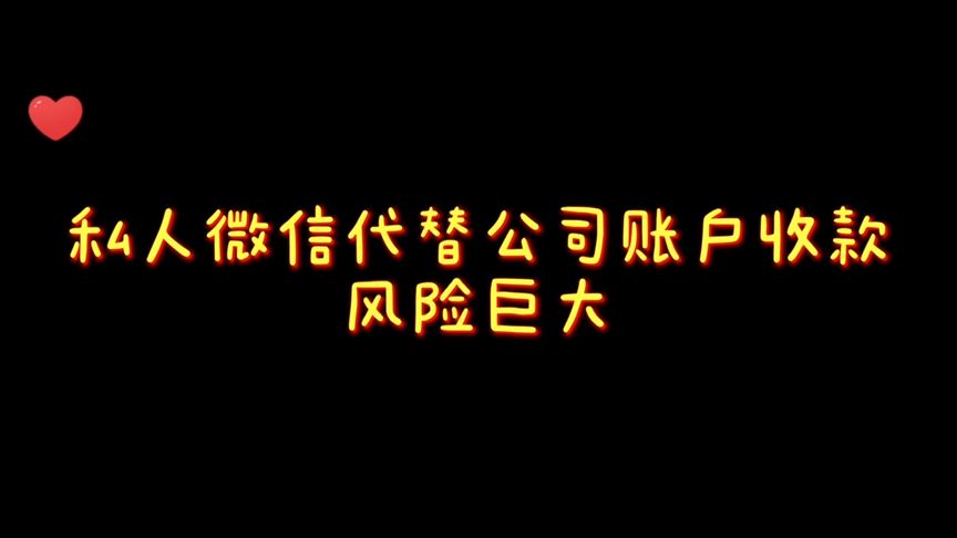 私人微信代替公司账户收款风险巨大