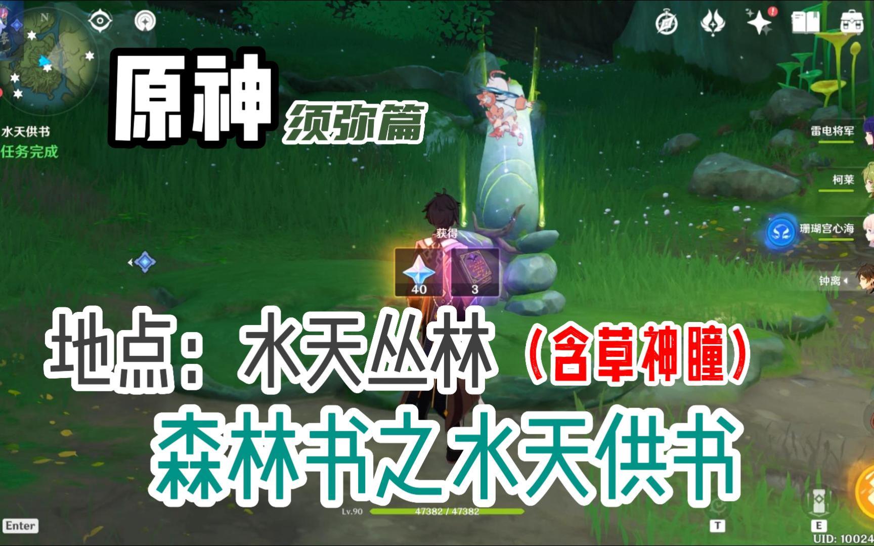 【蓝月】原神 0氪 321 须弥篇【水天丛林 森林书之水天供书】