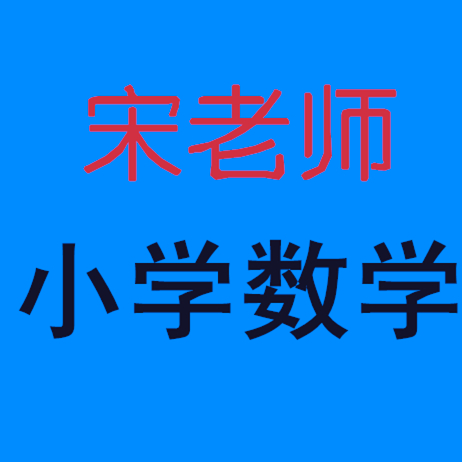 宋老师小学数学 