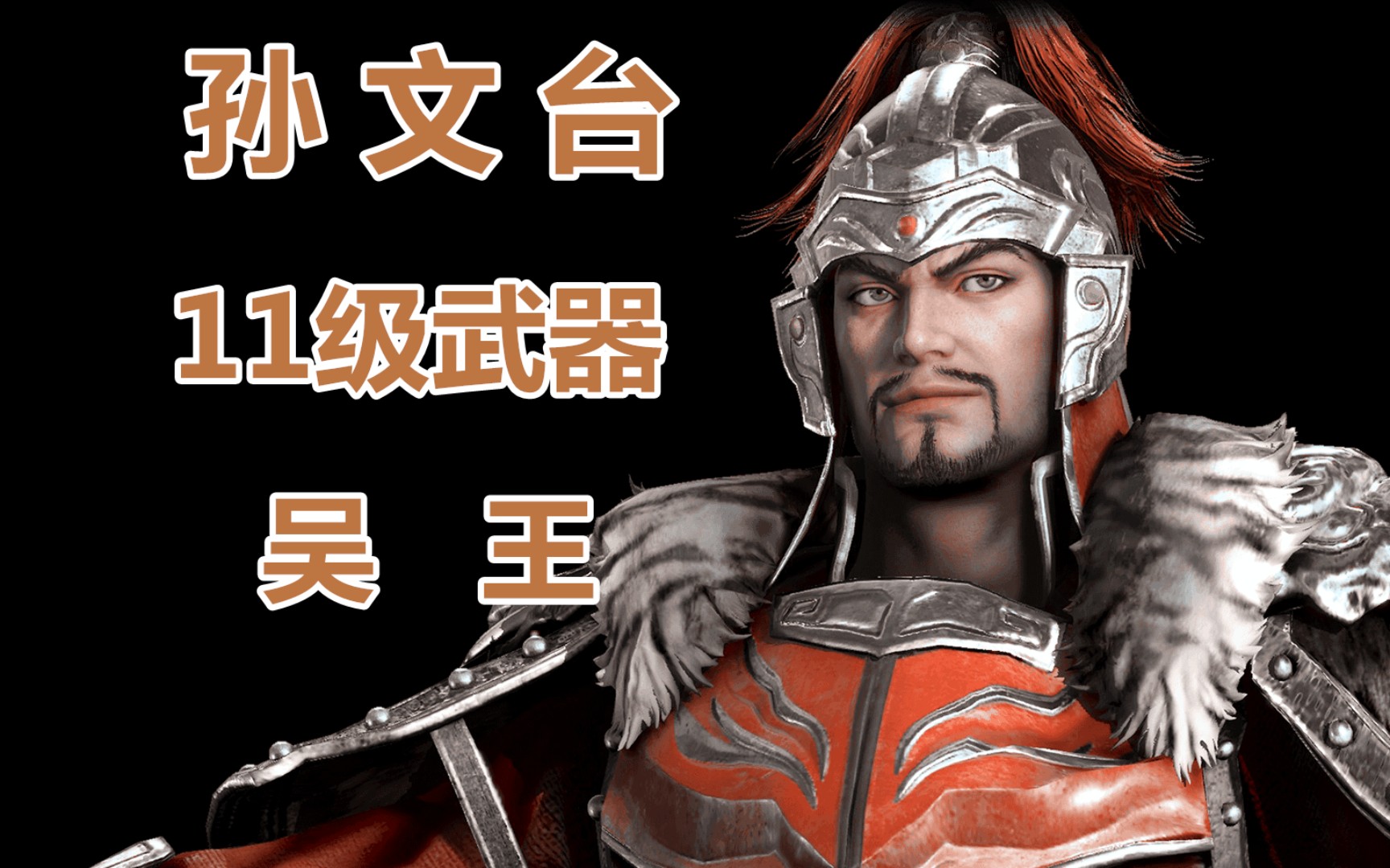我被落下了?真三国无双3猛将传•孙坚11级武器吴王获得方法