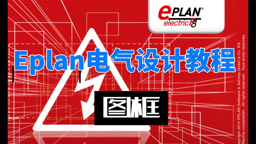 Eplan电气设计教程-图框