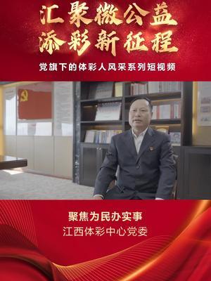 江西体彩中心党委:聚焦为民办实事