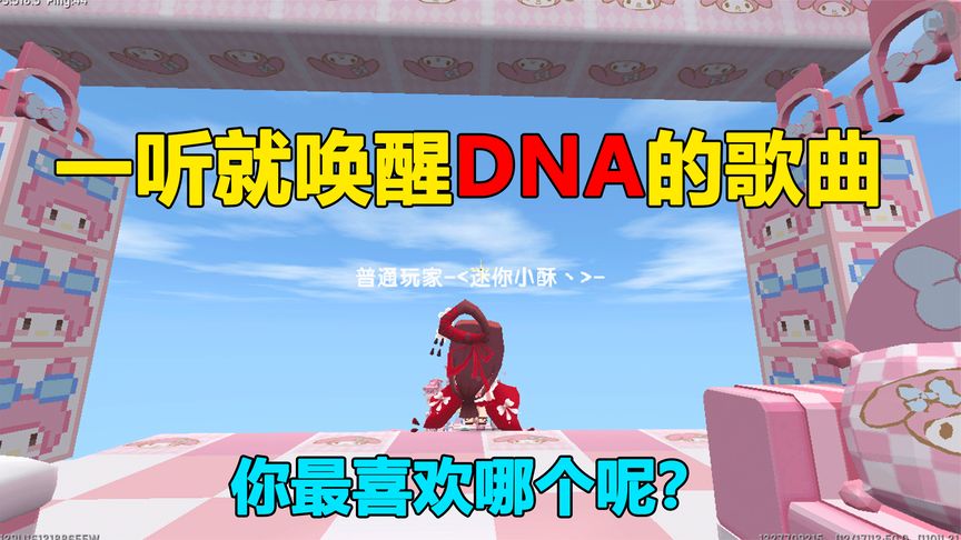 迷你世界:盘点一听就唤起你DNA的歌曲,你最喜欢哪个呢?