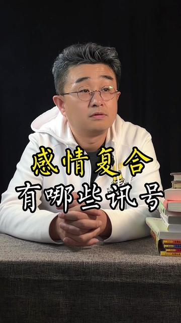 复合讯号和复合前的几点忠告心理学爱情心理学男女情感总能选到中意的