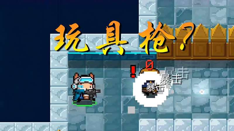 元气骑士:原来暴击伤害减半是这样的因子,这样区别对待真的好吗