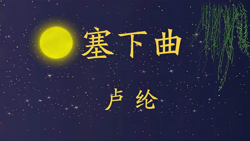 唐诗三百首 043 塞下曲 卢纶