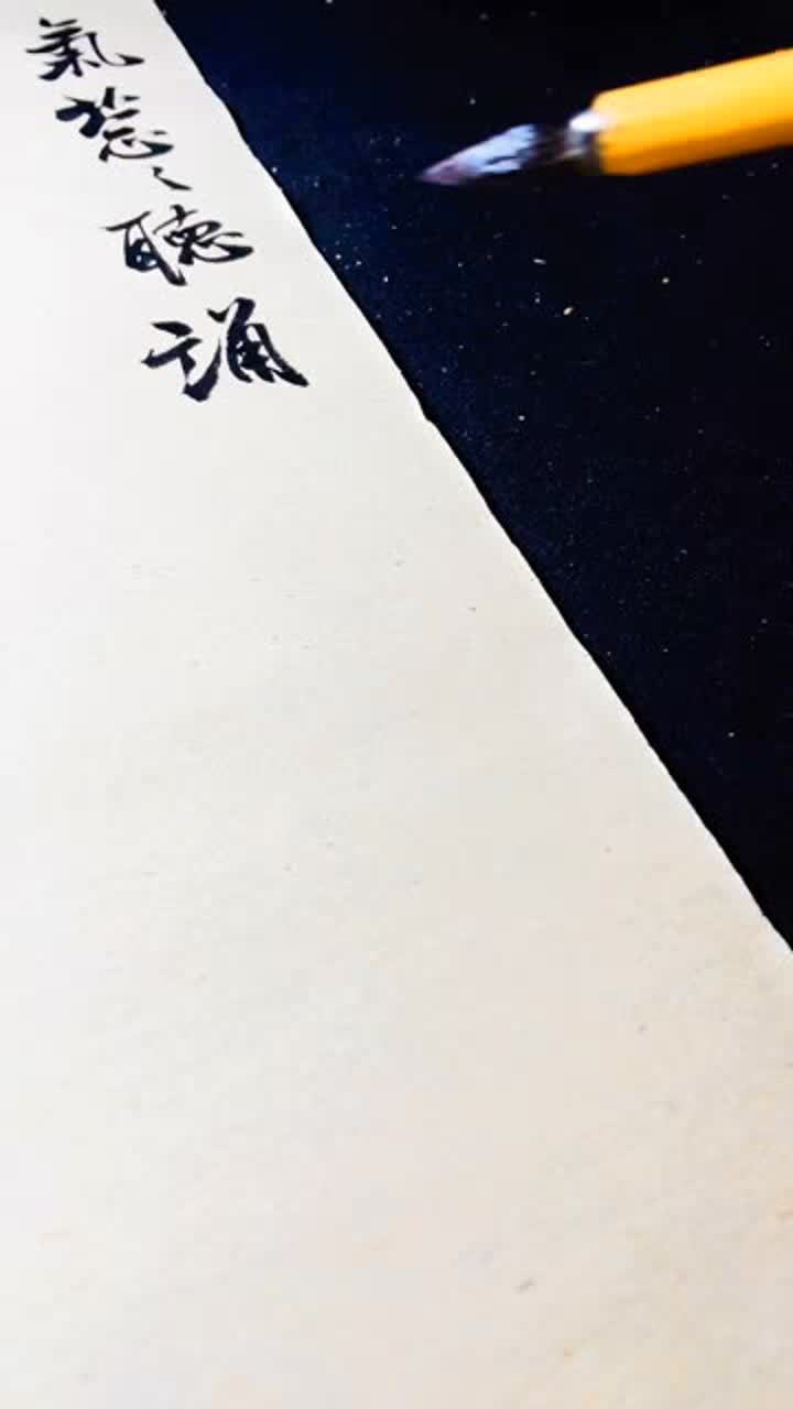 ...赞结束一天的做笔工作后用自家纯狼毫细笔练习鼓励一下吧行书毛笔...