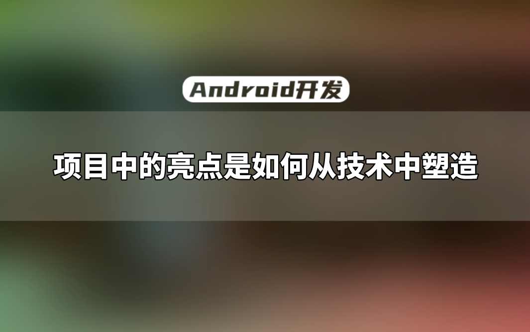 【Android开发教程】头条首页UI架构分析,项目中的亮点是如何从技术...
