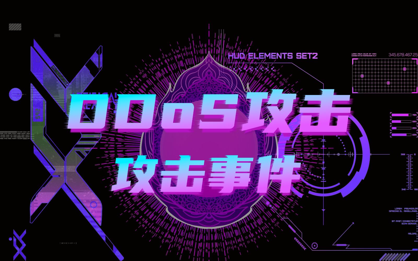 【DDOS攻击事件】震惊DDOS原来是这样的!