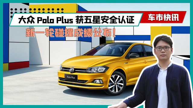 新一轮碰撞成绩公布!大众Polo Plus获五星安全认证