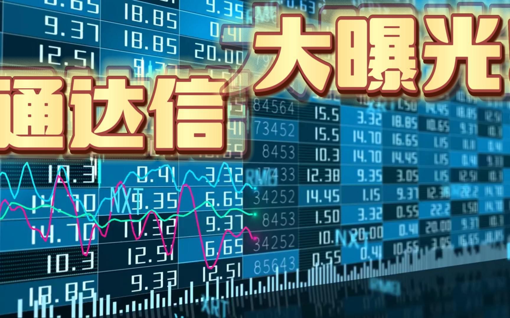 90%股民都不知道的最强通达信选股指标,全网唯一,胜率高达98%!