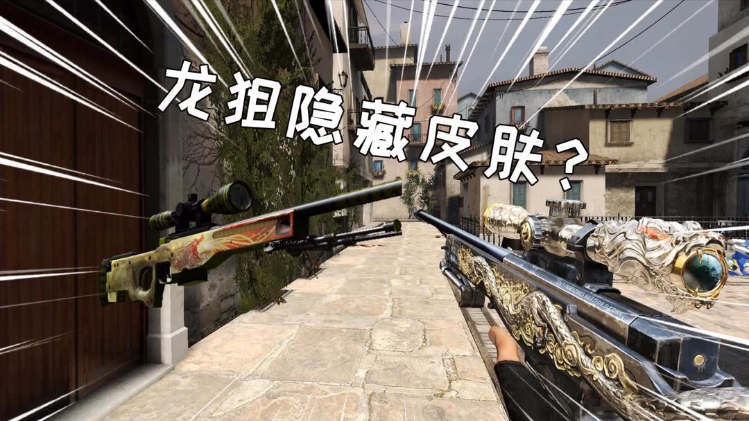 CSGO:纪念品龙狙隐藏皮肤,据说有钱都难搞