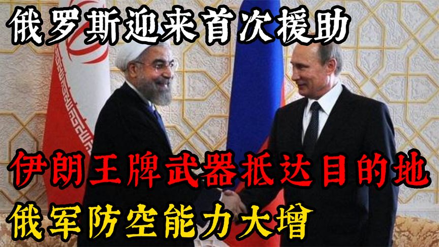 俄罗斯迎来首次援助,伊朗王牌武器抵达目的地,俄军防空能力大增