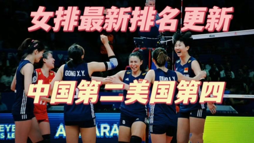 世界女排联赛最新排名!巴西榜首韩国垫底,中国升至第二美国第四