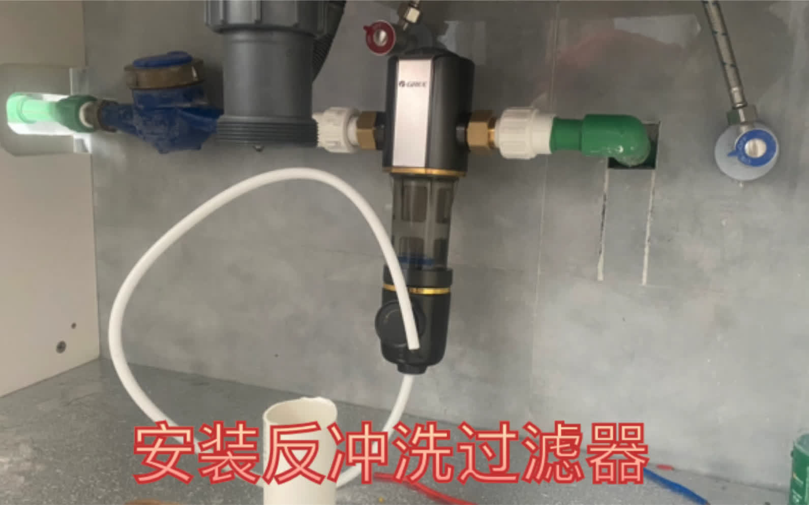 安装格力前置反冲洗过滤器,改善一下水质还是有必要的