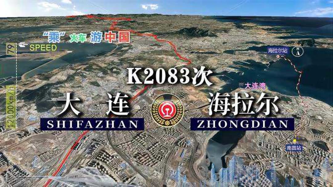 模拟K2083次列车(大连-海拉尔),全程1663公里,运行24小时03分