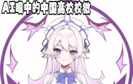 我竟用NovelAI画出了各大高校校徽!