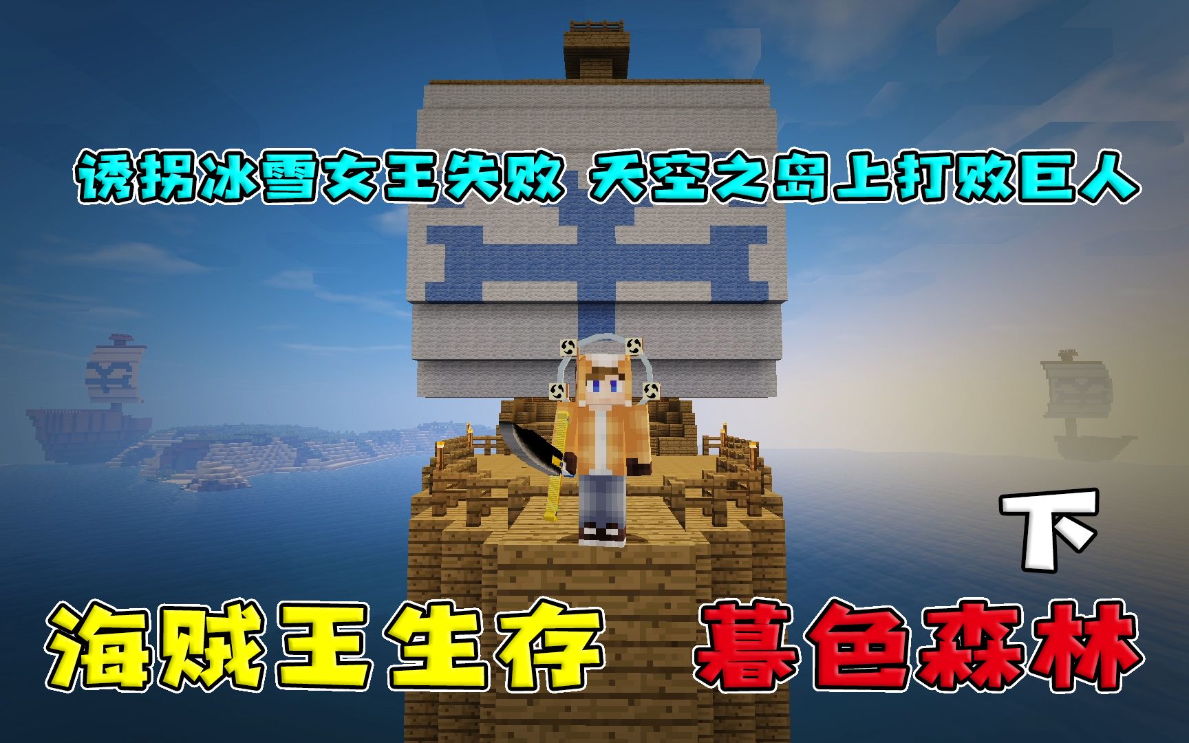 我的世界暮色森林下:诱拐冰雪女王失败,天空之岛上打败自己