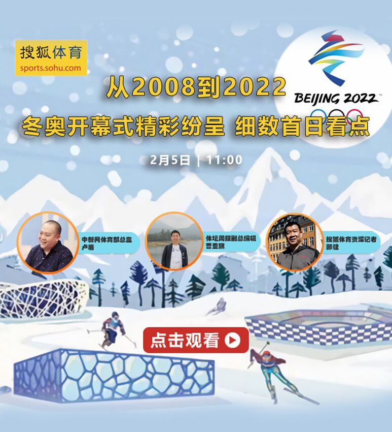 从2008到2022:冬奥开幕式精彩纷呈 细数首日看点直播回放
