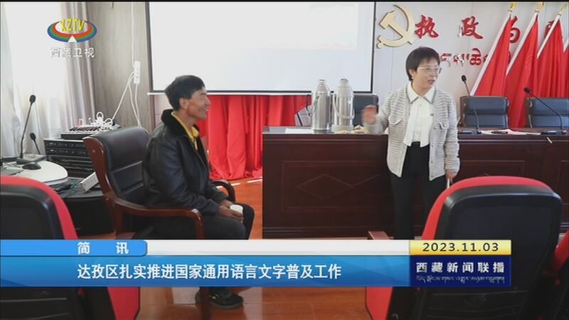[西藏新闻联播]达孜区扎实推进国家通用语言文字普及工作