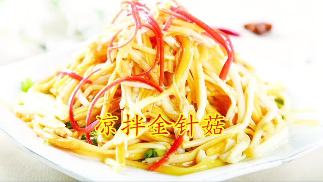 饭店做的凉拌金针菇为啥好吃?关键在做法,你也可以做的一样好吃