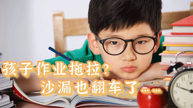 沙漏、计时器也翻车了,一写作业鸡飞狗跳,根本原因可能在这里?