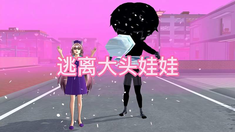 樱花校园模拟器:逃离大头娃娃