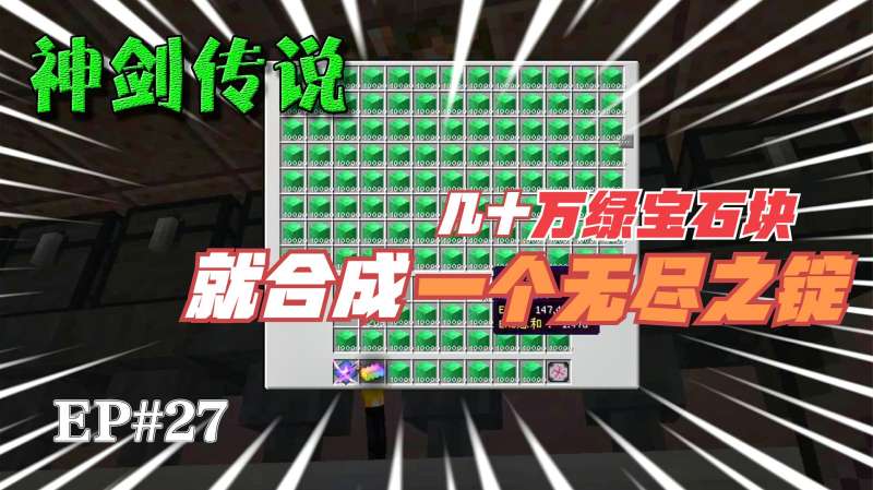 我的世界神剑传说27:花费几十万个绿宝石块,合出了第一个无尽之锭