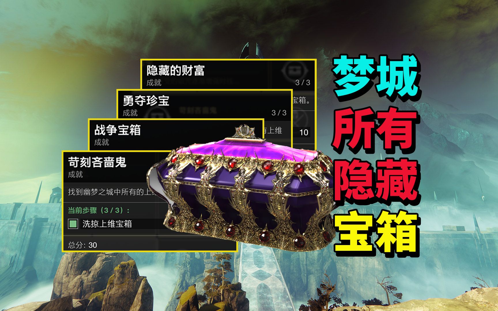 《命运2 幽梦之城 收集成就》 所有诅咒上维宝箱 10×3(隐藏的财富、...