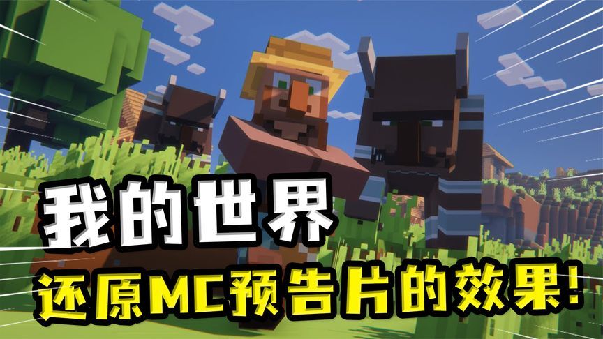 我的世界:较真玩家还原MC预告片效果,村民不呆了,掠夺者变更凶