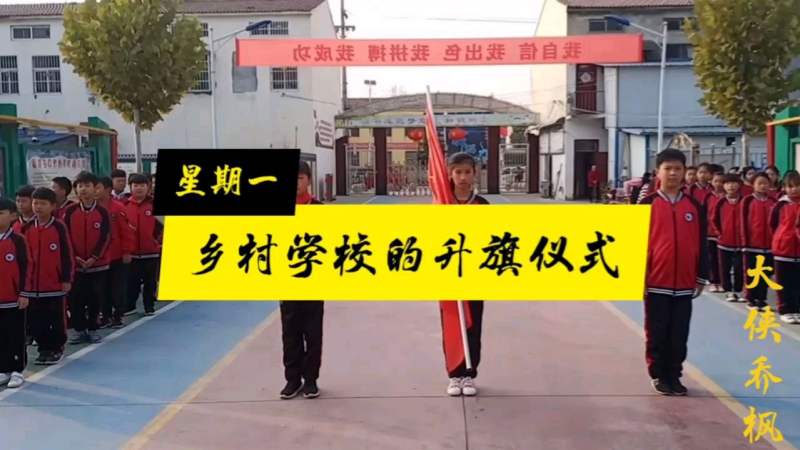 乡村学校的升旗仪式,你见过吗?