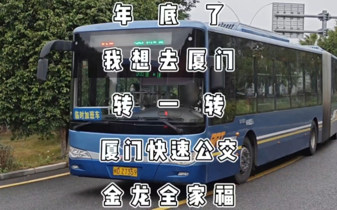 快到年底了,我想去厦门转一转:厦门快速公交,金龙全家福