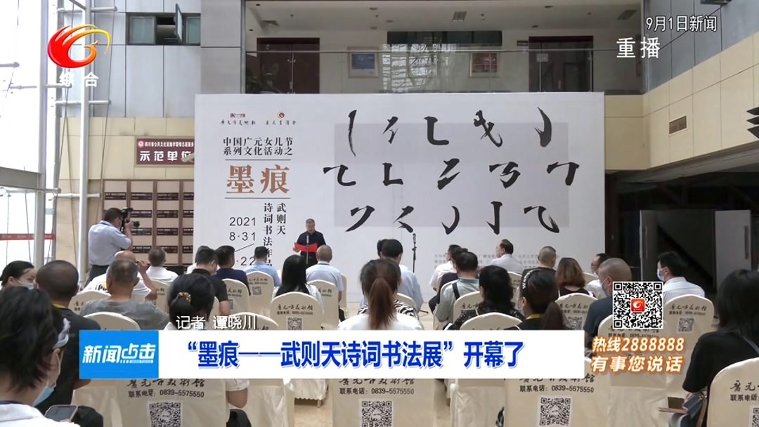   “墨痕——武则天诗词书法展”开幕了