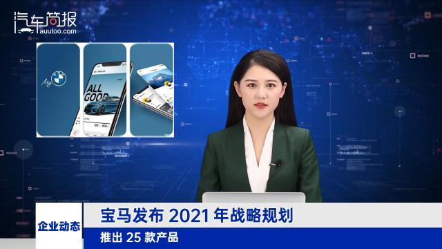 宝马发布2021年战略规划