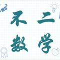 不二数学 
