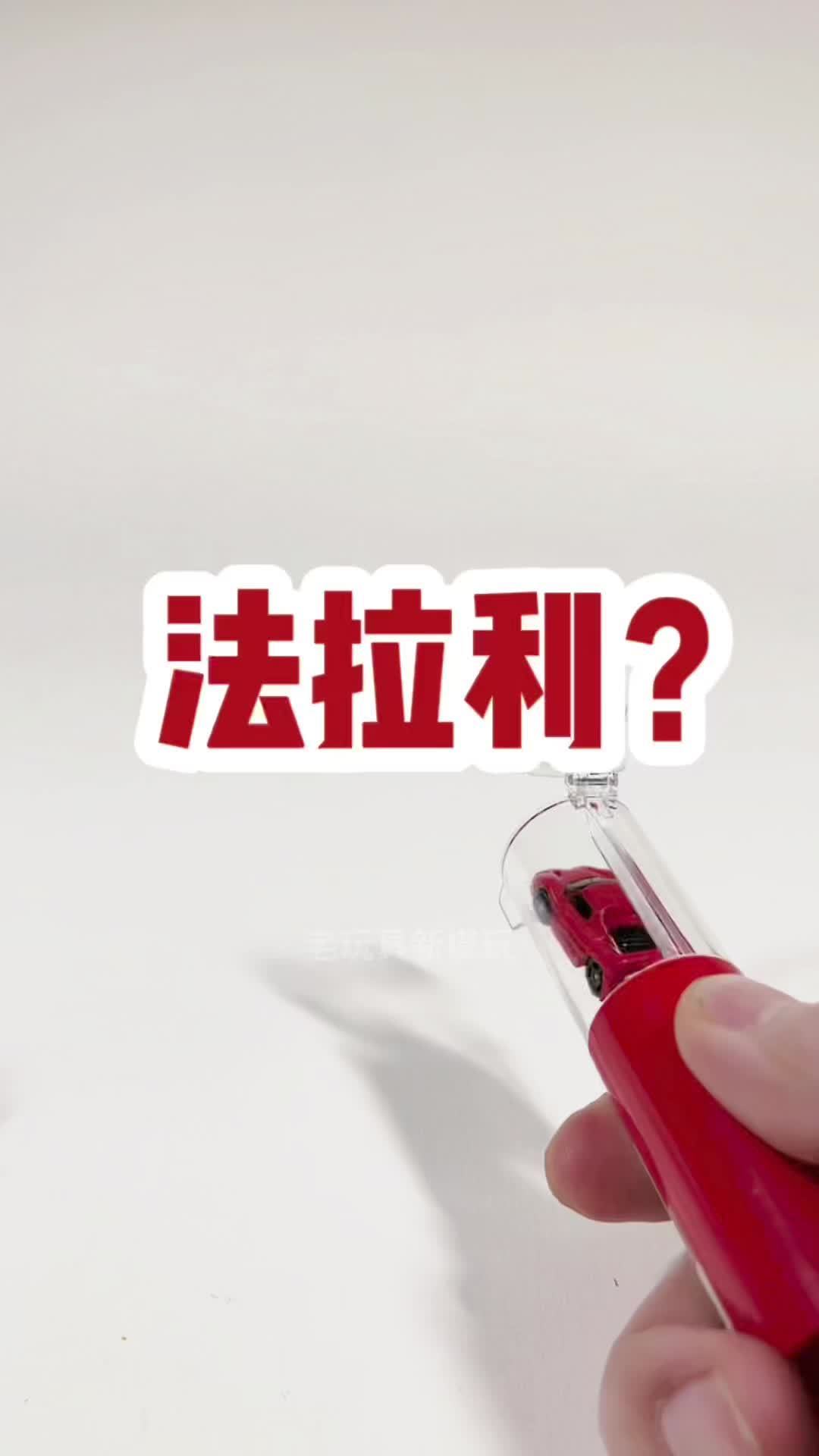 世界最小弹射法拉利 #小比例车模 #汽车模型 #风火轮 #玩具车 #法拉利